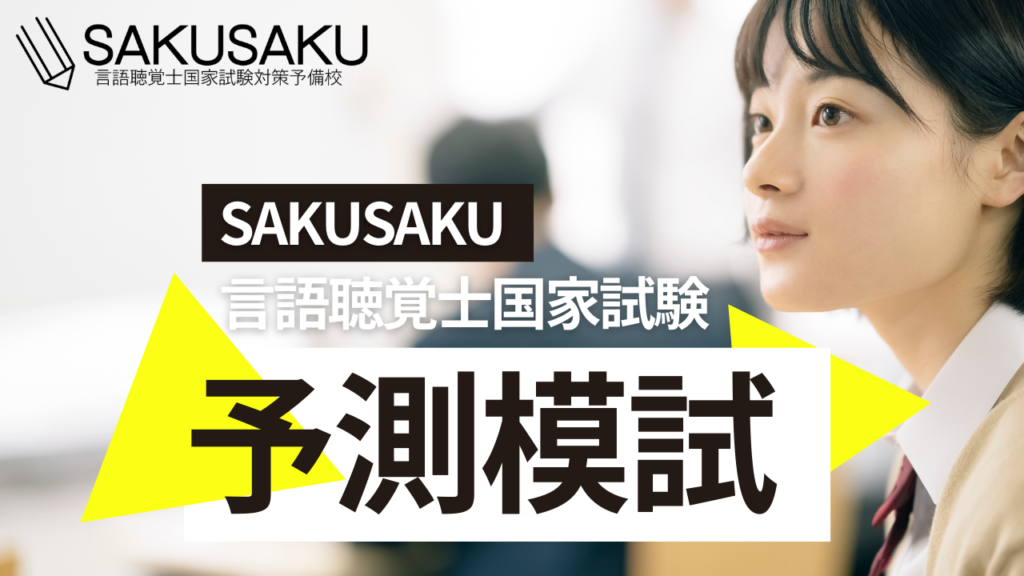 SAKUSAKU予測模試 – 言語聴覚士国家試験対策予備校SAKUSAKU